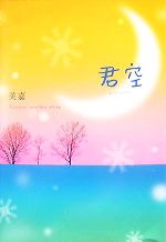 美嘉【著】販売会社/発売会社：スターツ出版発売年月日：2007/10/23JAN：9784883810635