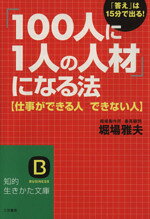 堀場雅夫(著者)販売会社/発売会社：三笠書房発売年月日：2007/10/22JAN：9784837976714「いい人」は無能の代名詞である！「自分の人生観を仕事に持ち込む」「見切りのタイミングを読む」「雑魚とは群れない」……本書では、「1...