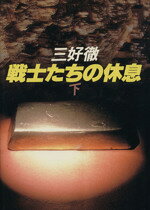 三好徹(著者)販売会社/発売会社：集英社発売年月日：1984/03/01JAN：9784087724752