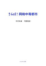 中村和雄，寺園敦史【著】販売会社/発売会社：かもがわ出版発売年月日：2007/10/25JAN：9784780301298