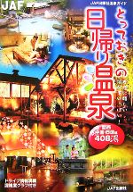 JAF出版社販売会社/発売会社：JAF出版社発売年月日：2007/11/01JAN：9784788623590