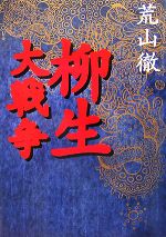荒山徹【著】販売会社/発売会社：講談社発売年月日：2007/10/26JAN：9784062143448