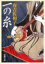 有吉佐和子【著】販売会社/発売会社：新潮社発売年月日：2007/10/29JAN：9784101132082
