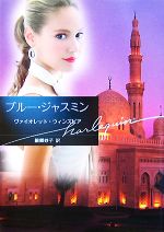 ヴァイオレットウィンズピア【著】，細郷妙子【訳】販売会社/発売会社：ハーレクイン発売年月日：2007/11/01JAN：9784596931177