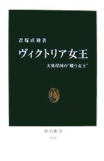 君塚直隆【著】販売会社/発売会社：中央公論新社発売年月日：2007/10/25JAN：9784121019165