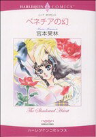 宮本果林(著者)販売会社/発売会社：宙出版発売年月日：2007/11/14JAN：9784776720836