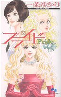 一条ゆかり(著者)販売会社/発売会社：集英社発売年月日：2007/11/19JAN：9784088654386