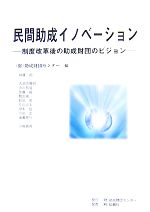 助成財団センター【編】販売会社/発売会社：助成財団センター/松籟社発売年月日：2007/10/15JAN：9784879848512