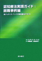 ジュディス・S．ベック【著】，伊藤絵美，佐藤美奈子【訳】販売会社/発売会社：星和書店発売年月日：2007/10/19JAN：9784791106448