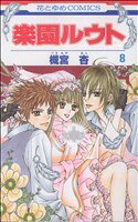 槻宮杏(著者)販売会社/発売会社：白泉社発売年月日：2007/11/05JAN：9784592183983