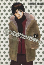 藤村真理(著者)販売会社/発売会社：集英社発売年月日：2007/11/16JAN：9784086186780