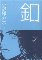 小野塚カホリ(著者)販売会社/発売会社：宙出版発売年月日：2007/12/25JAN：9784776794035
