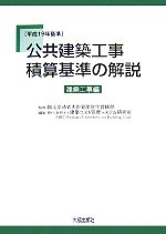 国土交通省大臣官房官庁営繕部【監修】，建築コスト管理システム研究所【編】販売会社/発売会社：建築コスト管理システム研究所/大成出版社発売年月日：2007/10/31JAN：9784802893787