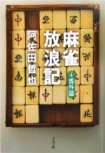 阿佐田哲也【著】販売会社/発売会社：文藝春秋発売年月日：2007/11/10JAN：9784167323073