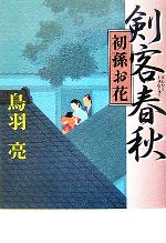 鳥羽亮【著】販売会社/発売会社：幻冬舎発売年月日：2007/10/26JAN：9784344014060