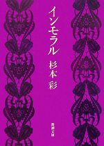 杉本彩【著】販売会社/発売会社：新潮社発売年月日：2007/10/29JAN：9784101332710