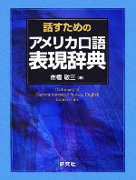 市橋敬三【著】販売会社/発売会社：研究社発売年月日：2007/11/01JAN：9784767430263