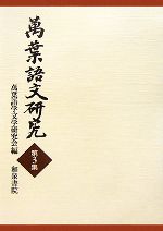 萬葉語学文学研究会【編】販売会社/発売会社：和泉書院発売年月日：2007/06/30JAN：9784757604223