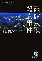 木谷恭介【著】販売会社/発売会社：徳間書店発売年月日：2007/11/15JAN：9784198926915