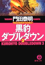 門田泰明【著】販売会社/発売会社：徳間書店発売年月日：2007/11/15JAN：9784198926892