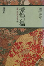 藤沢周平(著者)販売会社/発売会社：講談社発売年月日：1982/03/01JAN：9784061308312