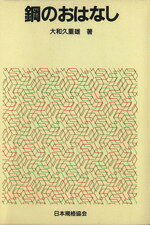 大和久重雄(著者),村井鈍(著者)販売会社/発売会社：日本規格協会発売年月日：1984/02/01JAN：9784542901179