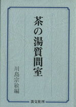 川島宗敏(著者)販売会社/発売会社：淡交社発売年月日：1983/07/01JAN：9784473008411