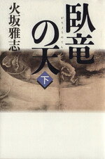 火坂雅志(著者)販売会社/発売会社：祥伝社発売年月日：2007/11/01JAN：9784396632908