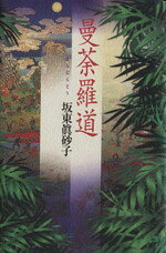 坂東眞砂子(著者)販売会社/発売会社：文藝春秋発売年月日：2001/11/14JAN：9784163205205