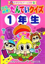 小野寺ぴりり紳【作】，森のくじら【絵】販売会社/発売会社：ポプラ社発売年月日：2007/11/01JAN：9784591099889