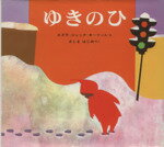 エズラ・ジャック・キーツ(著者),きじまはじめ(著者)販売会社/発売会社：偕成社発売年月日：1983/03/01JAN：9784033281209