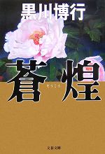黒川博行【著】販売会社/発売会社：文藝春秋発売年月日：2007/11/10JAN：9784167447083