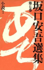 坂口安吾(著者)販売会社/発売会社：講談社発売年月日：1982/10/01JAN：9784061447370