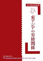 日本労働社会学会編集委員会【編】販売会社/発売会社：東信堂発売年月日：2007/10/05JAN：9784887137868