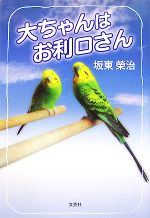 坂東榮治【著】販売会社/発売会社：文芸社発売年月日：2007/11/15JAN：9784286037608