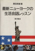 黒田英雄(著者)販売会社/発売会社：東洋書店発売年月日：1985/03/01JAN：9784885950445