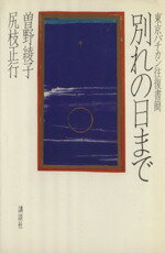 曽野綾子(著者)販売会社/発売会社：講談社発売年月日：1983/02/01JAN：9784062003629