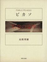 高階秀(著者)販売会社/発売会社：美術公論社発売年月日：1983/10/01JAN：9784893300324