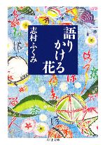 志村ふくみ【著】販売会社/発売会社：筑摩書房発売年月日：2007/11/09JAN：9784480423962