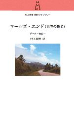 ポール・セロー(著者),村上春樹(訳者)販売会社/発売会社：中央公論新社発売年月日：2007/11/10JAN：9784124035063