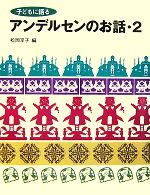 ハンス・クリスチャン・アンデルセン(著者),松岡享子(編者)販売会社/発売会社：こぐま社発売年月日：2007/11/15JAN：9784772190466