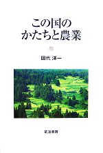 田代洋一【著】販売会社/発売会社：筑波書房発売年月日：2007/11/03JAN：9784811903224