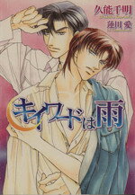 久能千明(著者),蓮川愛(著者)販売会社/発売会社：フロンティアワークス発売年月日：2005/01/11JAN：9784861340581