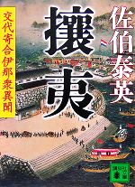 佐伯泰英【著】販売会社/発売会社：講談社発売年月日：2007/11/14JAN：9784062758888