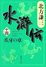 北方謙三(著者)販売会社/発売会社：集英社発売年月日：2007/11/19JAN：9784087462296