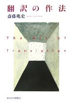 斎藤兆史(著者)販売会社/発売会社：東京大学出版会発売年月日：2007/11/15JAN：9784130821308