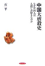 石平【著】販売会社/発売会社：ビジネス社発売年月日：2007/11/20JAN：9784828414010