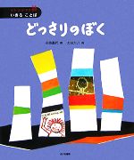 小池昌代【編】，太田大八【画】販売会社/発売会社：あかね書房発売年月日：2007/11/15JAN：9784251092533