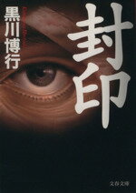 黒川博行(著者)販売会社/発売会社：文藝春秋発売年月日：1996/08/10JAN：9784167447045