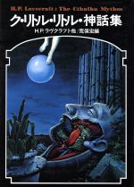 H．P．ラヴクラフト(著者),荒俣宏(訳者)販売会社/発売会社：国書刊行会発売年月日：1976/11/01JAN：9784336025807